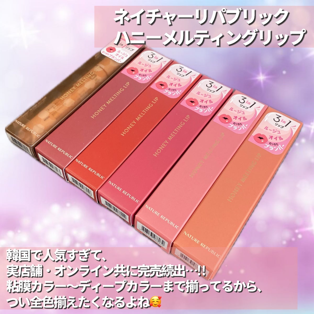 ハニーメルティングリップ|ネイチャーリパブリックの人気色を比較 うるうるむちむち唇が手に入る💭今流行りの粘膜カラーもあるよ🩷 By なる