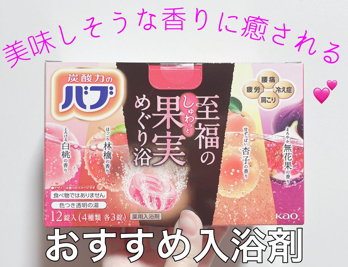 至福の果実めぐり浴|バブの口コミ ️バブ 至福の果実めぐり浴 By ごろわん🖤フォロバ始めました混合肌 Lips