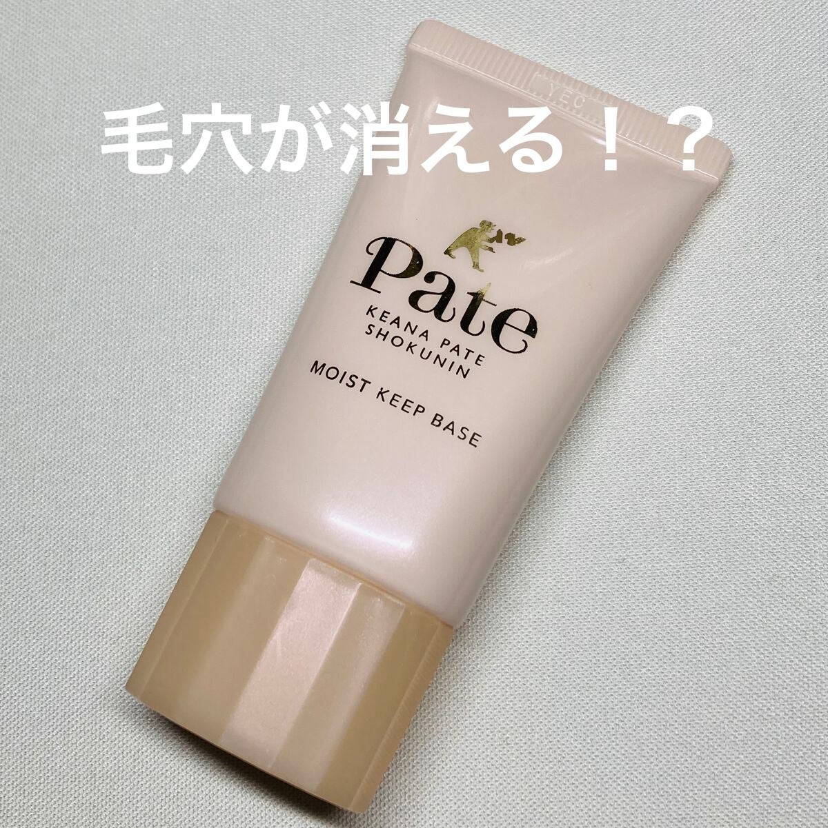 乾燥防止下地 25g|毛穴パテ職人の使い方を徹底解説「毛穴パテ職人 25g 1200円 」 By 🍰 フォロバ100混合肌10代