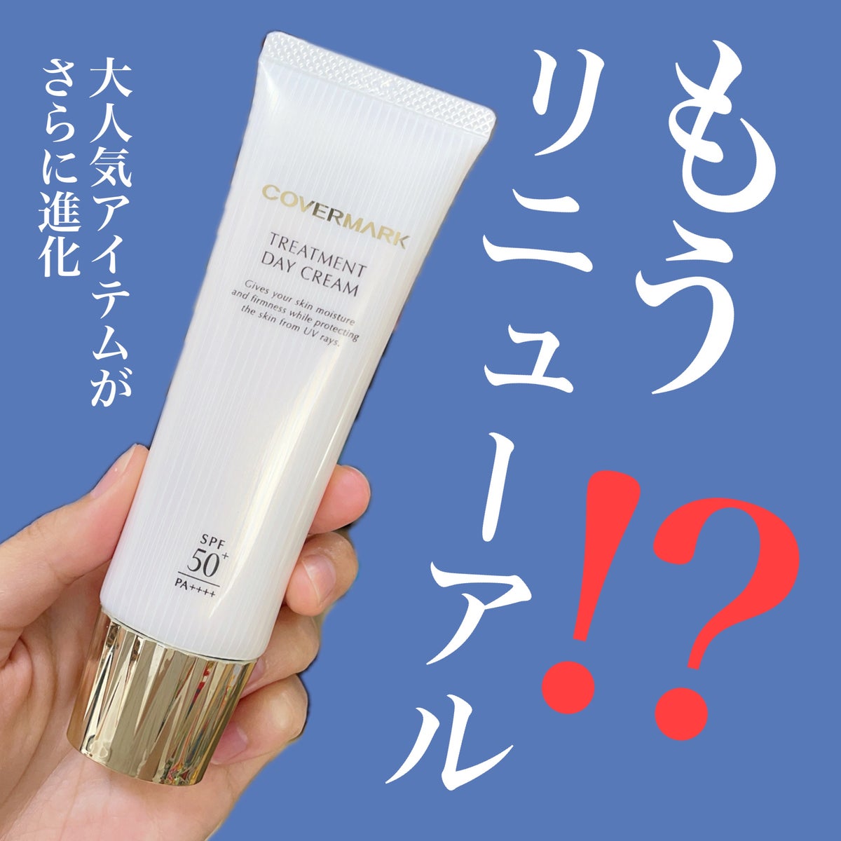 トリートメント デイ クリーム|covermarkの使い方を徹底解説 カバーマークさまからいただきました。 By Supu(すぷ)乾燥肌