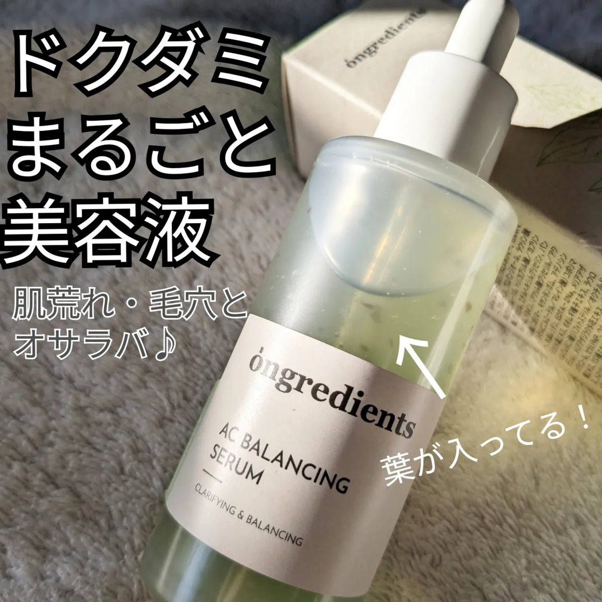 アークバランシングセラム|ongredientsの口コミ 敏感肌におすすめの美容液!【スキンケア】 肌荒れにはやっぱりドクダミ💓 By