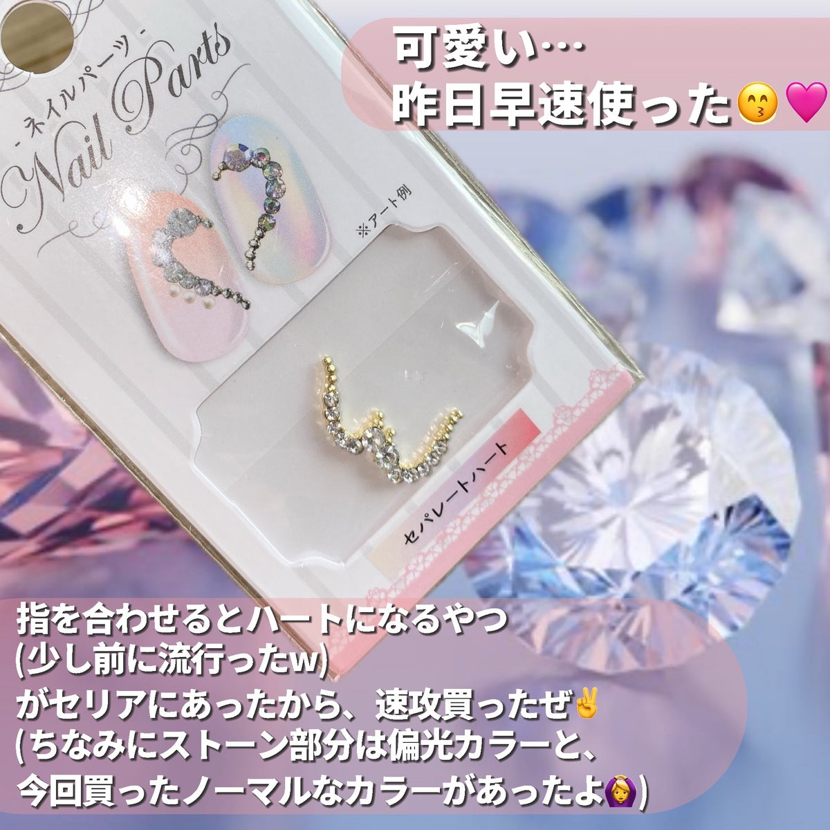 ネイルパーツ|セリアの口コミ 超優秀!100均で買えるおすすめネイルチップ・パーツ!セリアで宝石系のパーツ買ってきた🤤🩷 By なる