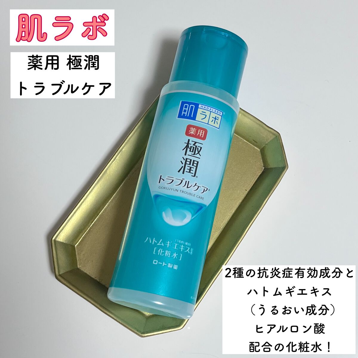 薬用 極潤 スキンコンディショナー|肌ラボの口コミ ︎ 肌ラボ 薬用極潤トラブルケア By ぴ ︎フォロバ混合肌 Lips