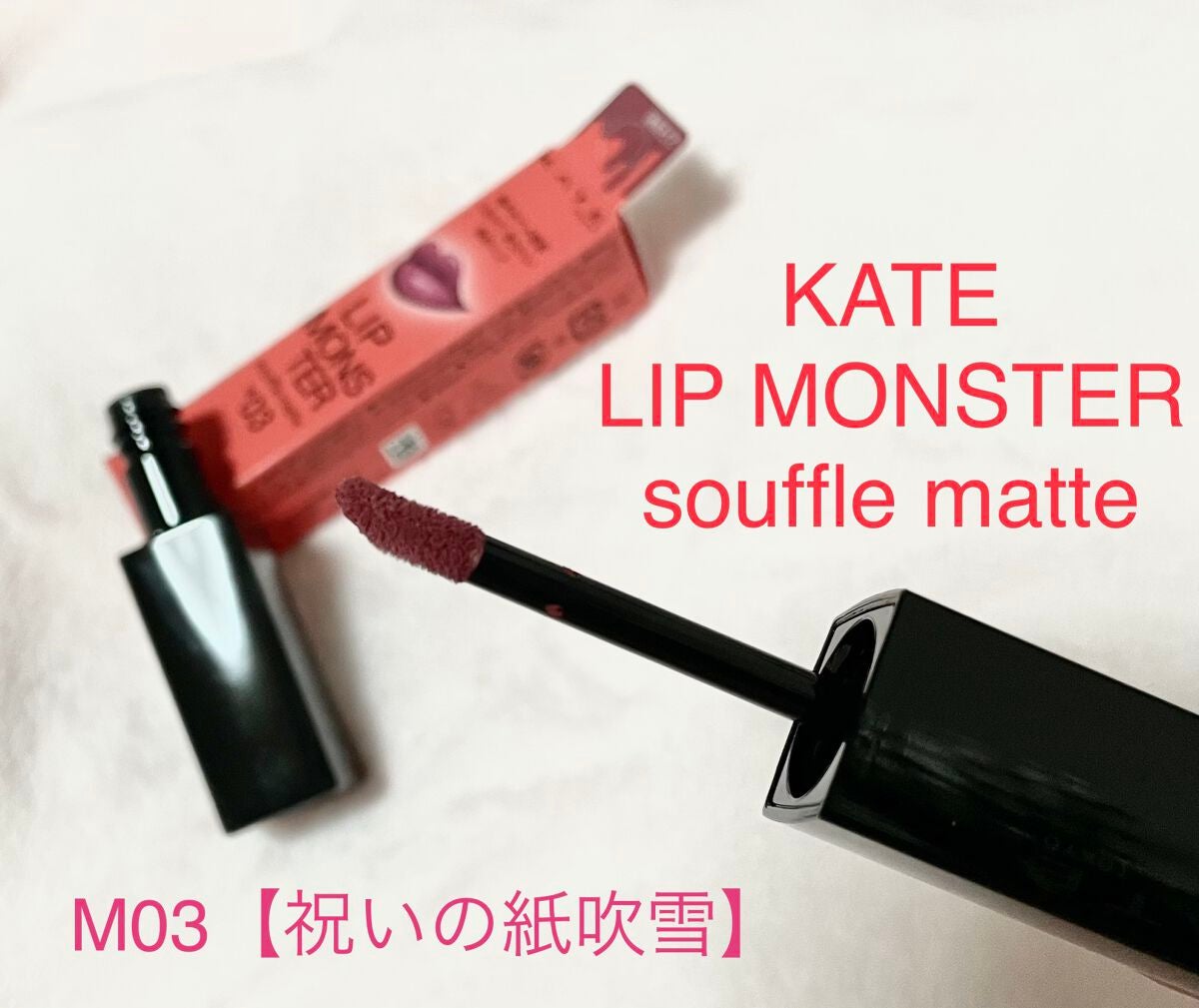 【2022年冬新作口紅】リップモンスター スフレマット|kateの口コミ ブルベにおすすめの口紅!【売り切れ続出のリップ】 Kate