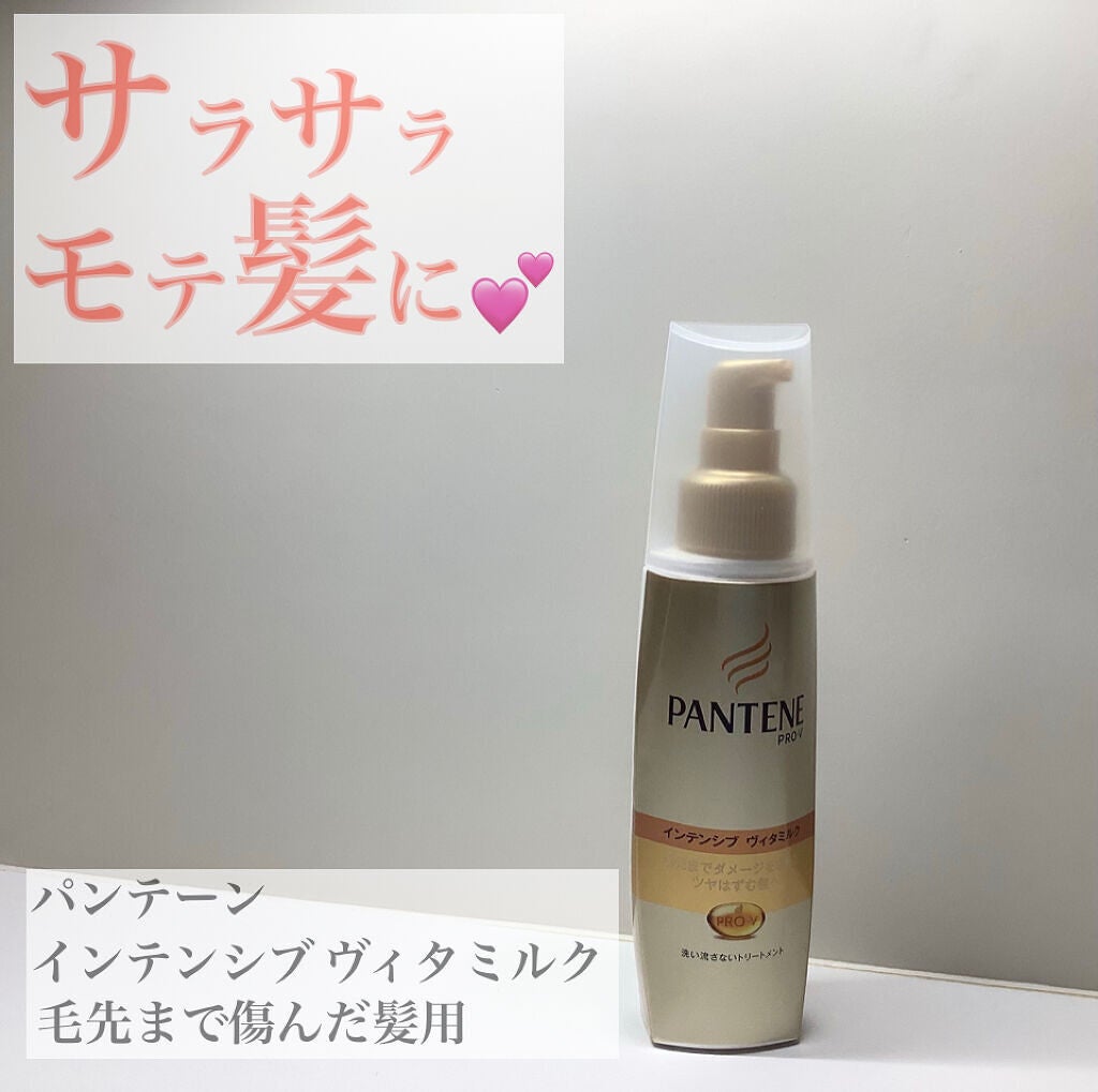 エクストラダメージケア インテンシブ ヴィタミルク|パンテーンの使い方を徹底解説「サラサラモテ髪に💕 こんにちは!jasmine