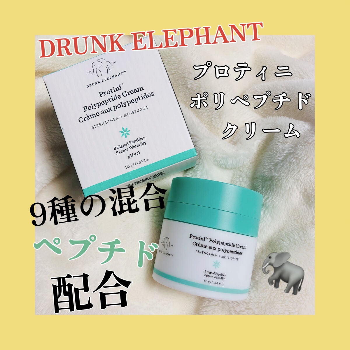 プロティニ ポリペプチド クリーム|drunk Elephantの口コミ「【drunk Elephant】ドランクエレファント 」 By