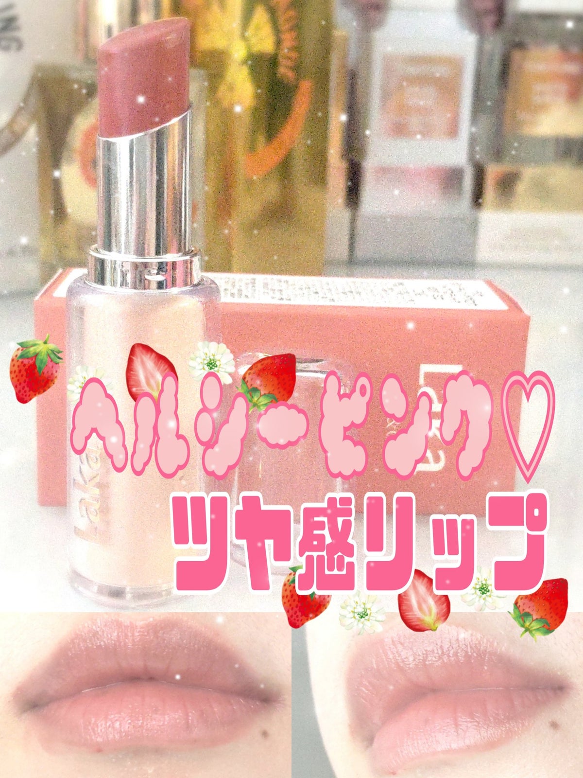 ボンディンググロウリップスティック|lakaの口コミ Laka🦄ミロのグロウリップ💄 By もこフォロバします混合肌30代前半