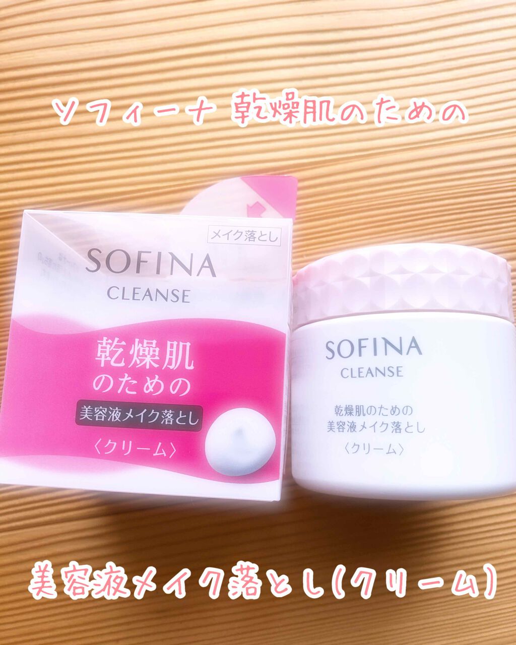 乾燥肌のための美容液メイク落とし〈クリーム〉|ソフィーナクレンズの口コミ 乾燥肌におすすめのクレンジングクリーム!肌の大切なうるおいを守っ