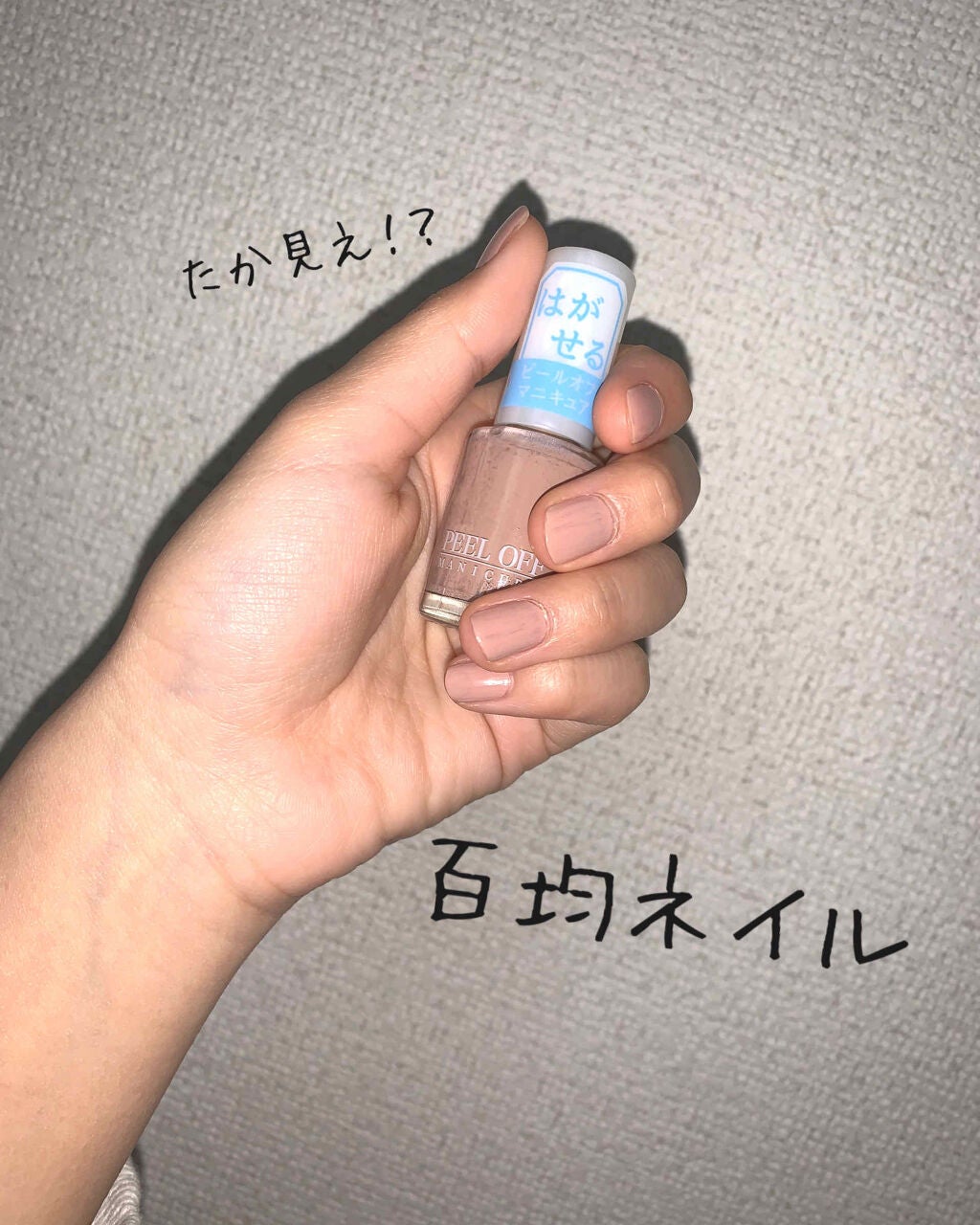 ピールオフマニキュア|daisoの口コミ 超優秀!100均で買えるおすすめマニキュア!【百均のたか見えマニキュア!?】 By み混合肌