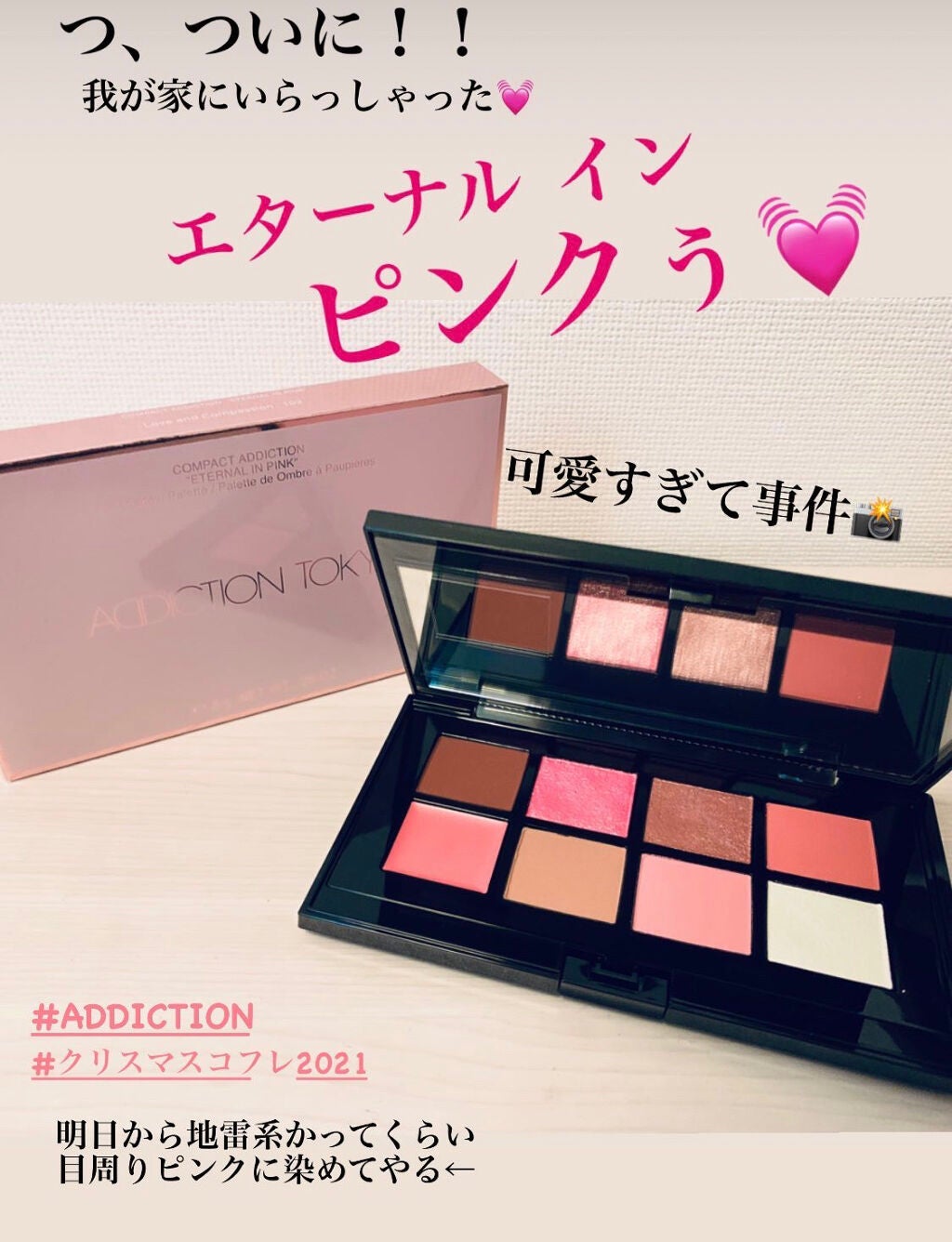 コンパクトアディクション エターナル イン ピンク”|addictionの口コミ まじ事件。可愛すぎで事件。← By Kykts混合肌