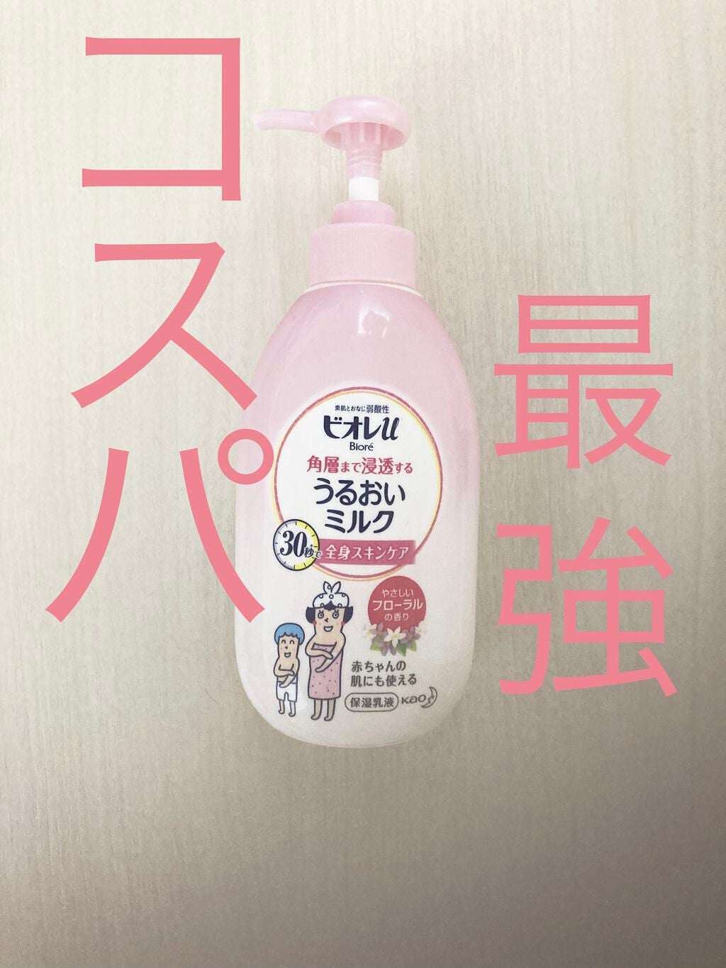 うるおいミルク やさしいフローラルの香り|ビオレの口コミ 【ビオレu 角層まで浸透 うるおいミルク やさしいフローラルの香り】 By
