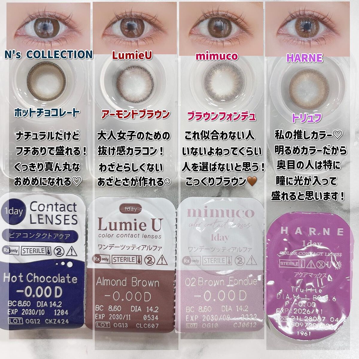 あなたはどっち派?ns Collection・mimuco・harne・lumie Uのワンデー(1day)カラコンを徹底比較! 