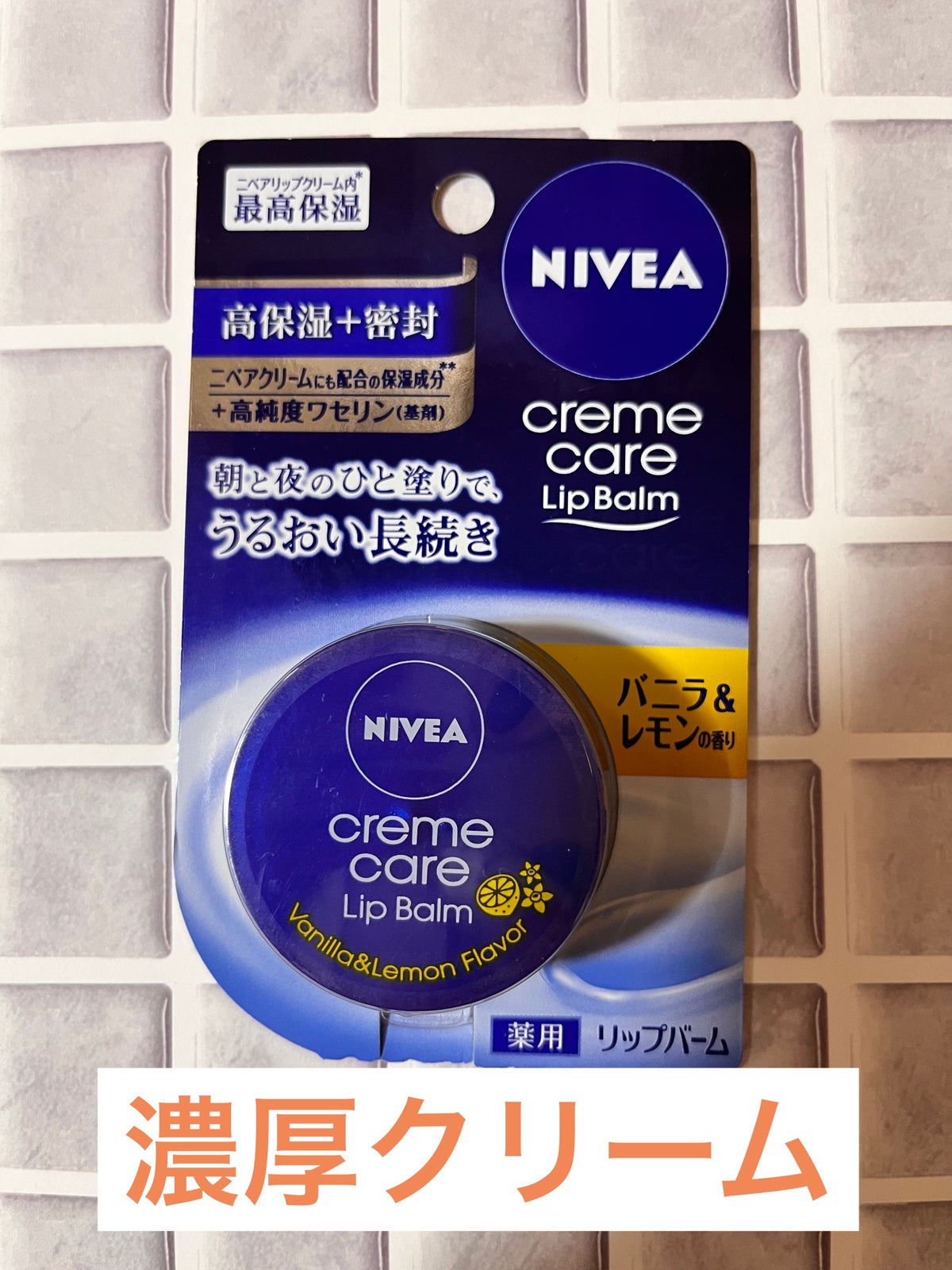 ニベア クリームケア リップバーム バニラandレモンの香り|ニベアの辛口レビュー ニベア クリームケア リップバーム バニラandレモンの香り