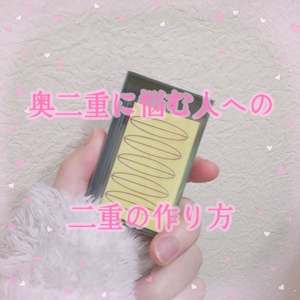 二重まぶた用シール|daisoの使い方を徹底解説 超優秀!100均で買えるおすすめ二重まぶた用アイテム!⚠️3・4枚目に目の画像あります