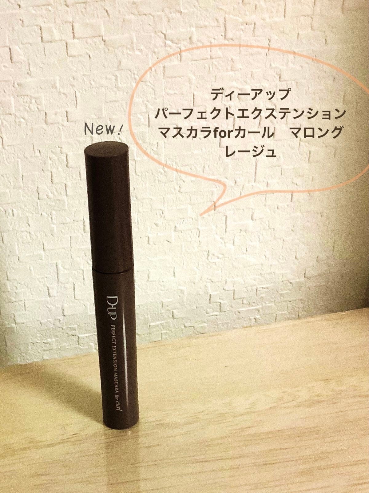 パーフェクトエクステンション マスカラ For カール|d Upの口コミ ディーアップのマスカラを購入してみた! By Pyoni脂性肌