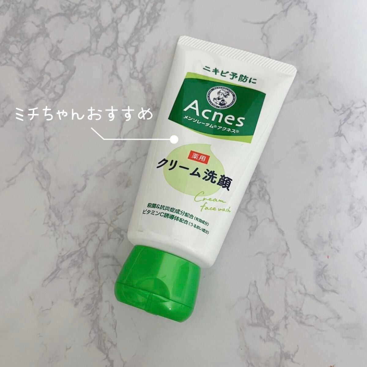 メンソレータムアクネス 薬用クリーム洗顔|メンソレータム アクネスの効果に関する口コミ お肌が綺麗すぎるミチちゃんが使ってる洗顔ゲットして