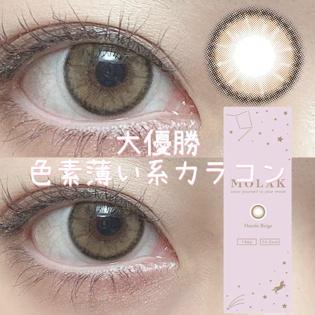 Molak 1day|molakのカラコンレポ・着画口コミ ︎molak ︎ Colorダズルベージュ By ささかま🧸フォロバします