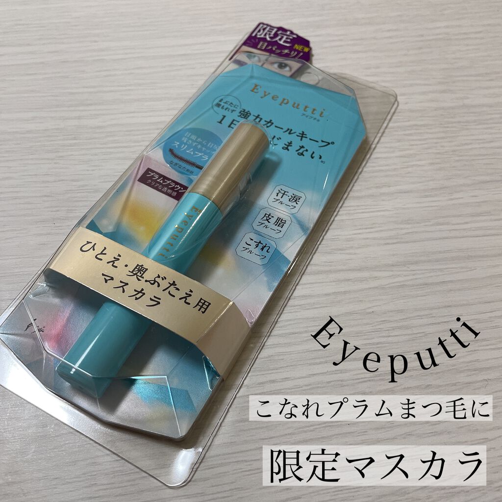 【限定色レビュー】アイプチ® ビューティ マスカラ|アイプチ®の口コミ 今日はアイプチ® ビューティ マスカラのプラムブラウンを紹介します