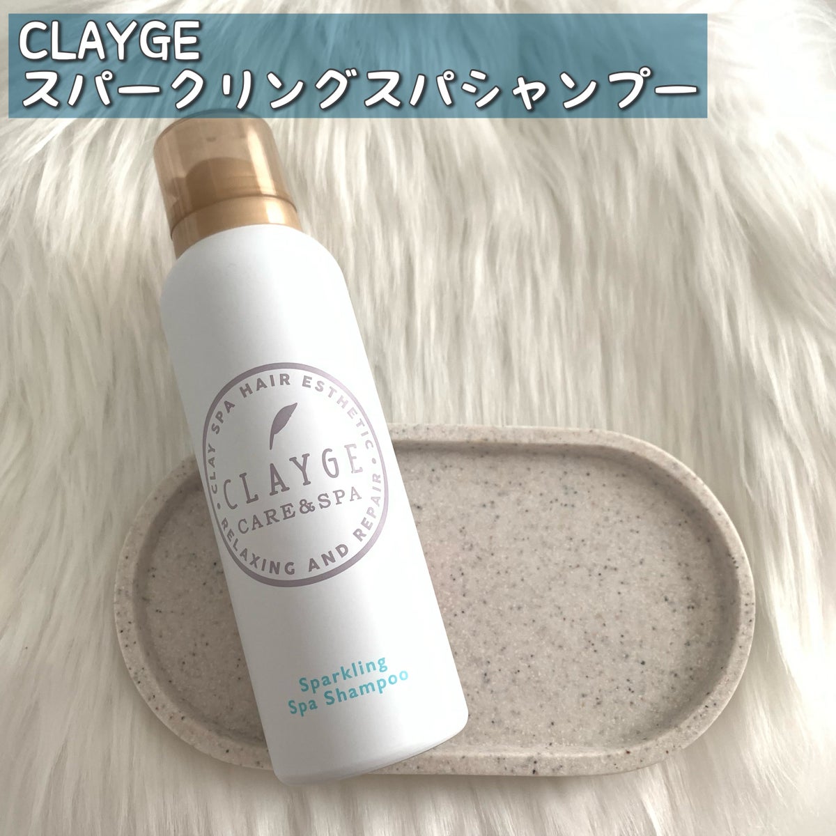 スパークリングスパシャンプー|claygeの辛口レビュー Clayge スパークリングスパシャンプー By おゆこ混合肌30代前半