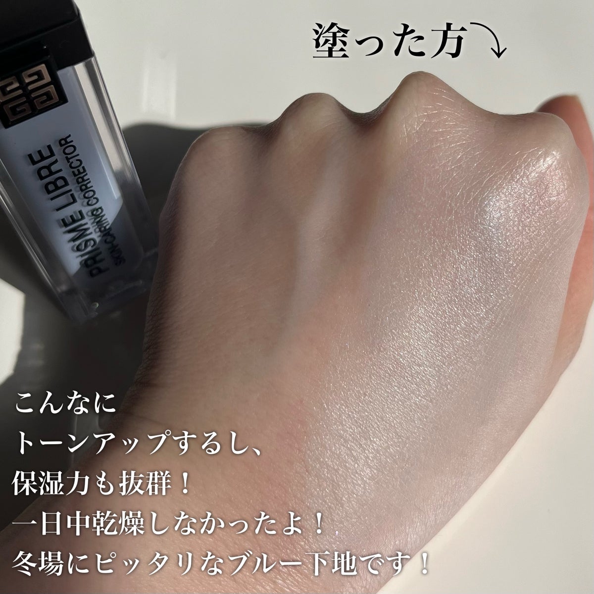 プリズム・リーブル・スキンケアリング・コレクター|givenchyの口コミ 乾燥肌におすすめの化粧下地!透明感抜群な肌が爆誕