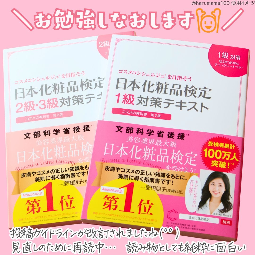 日本化粧品検定2級3級対策テキスト|主婦の友社他、3商品を使った口コミ 【化粧品のお勉強📝】 日本化粧品検定協会 By 𝗵𝗮𝗿𝘂ママ💯🌺