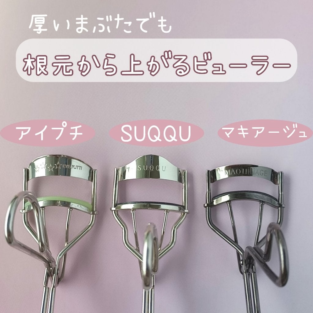 マキアージュ・suqqu・アイプチ®のビューラーを使った口コミ 重めまぶたでもまつげを根元から上げられる By Kyon混合肌30代