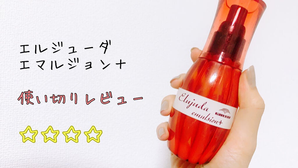ディーセス エルジューダ エマルジョン+|エルジューダの口コミ「🍬エルジューダ エマルジョン+ 」 By おまゆ୨୧⑅。乾燥肌20代