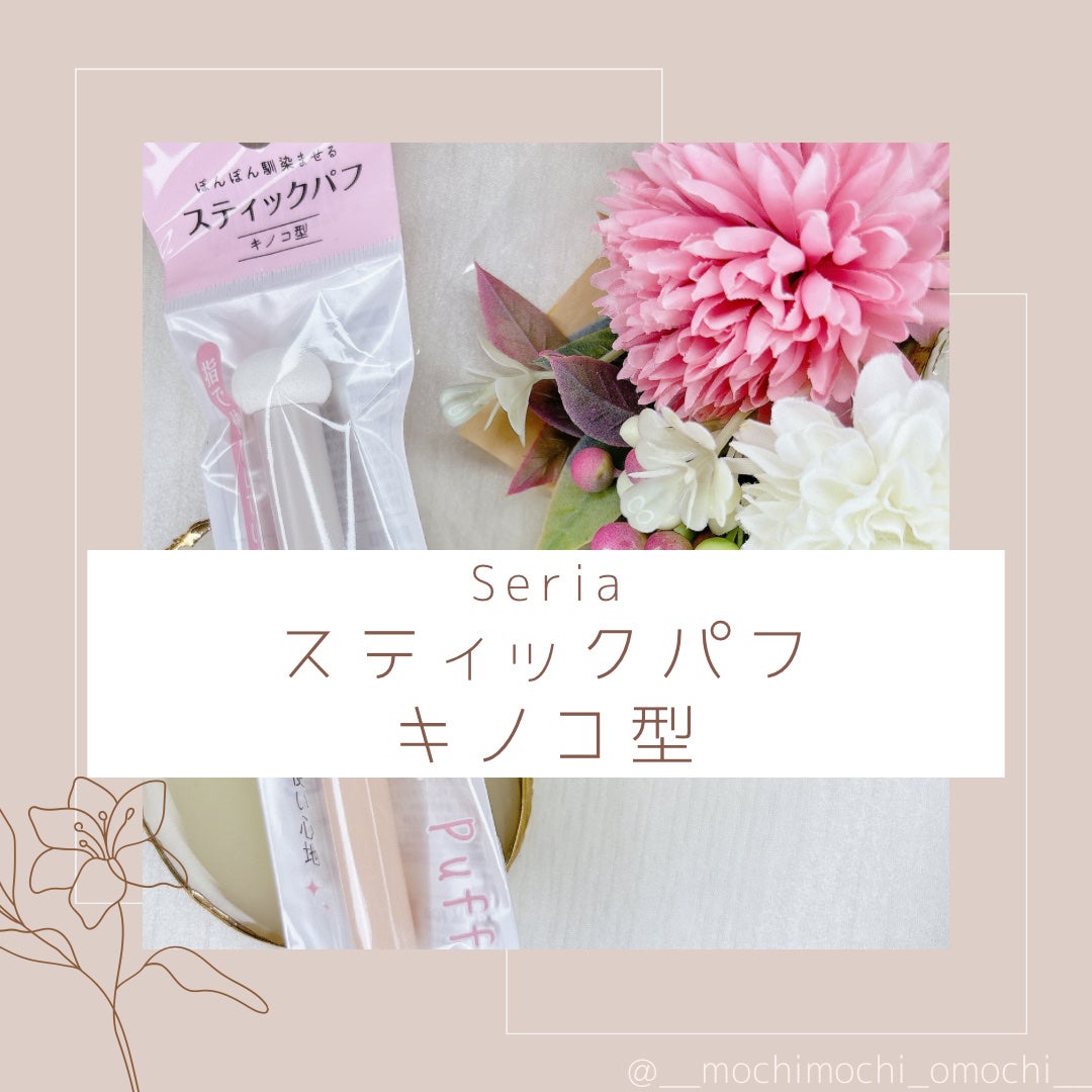 スティックパフ キノコ型|セリアの口コミ 超優秀!100均で買えるおすすめメイクブラシ! あの幻の商品がセリアでも発売💕もちもち By