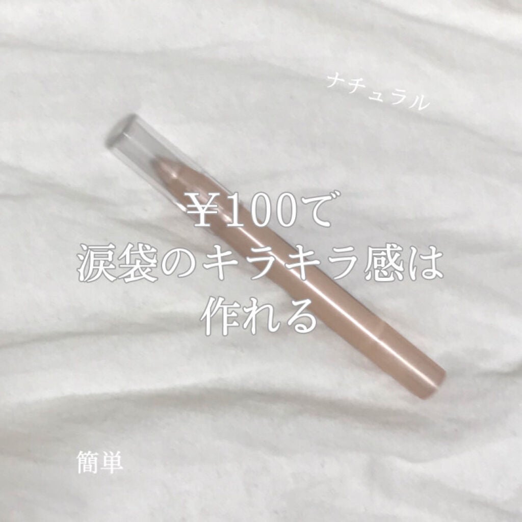 Mp2wayアイクレヨン|セリアの塗り方を徹底解説 超優秀!100均で買えるおすすめジェル・クリームアイシャドウ! 【キラキラの涙袋は正義