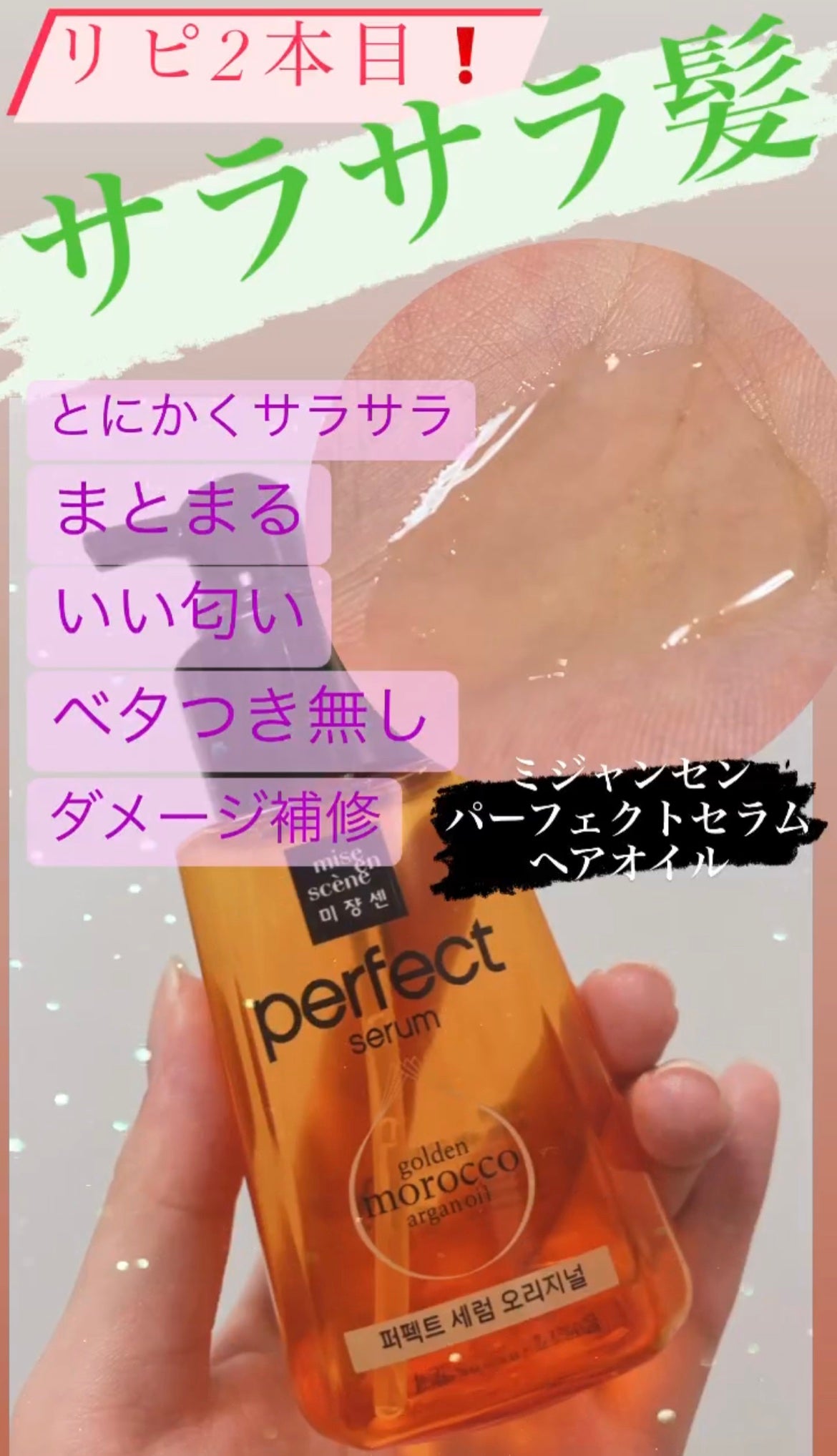 パーフェクト セラム リッチ|miseensceneの口コミ リピ買い確定 ️ とにかくサラサラ髪にしたい方へ! By ゆ♨️混合肌