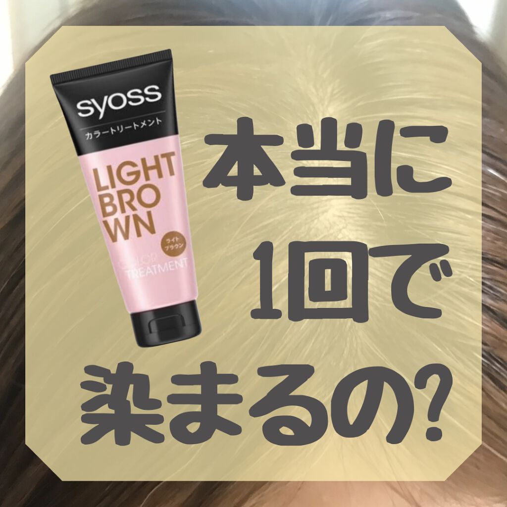 カラートリートメント|サイオスの口コミ ダークブラウンの口コミは多いけどライトブラ By くま子敏感肌 Lips