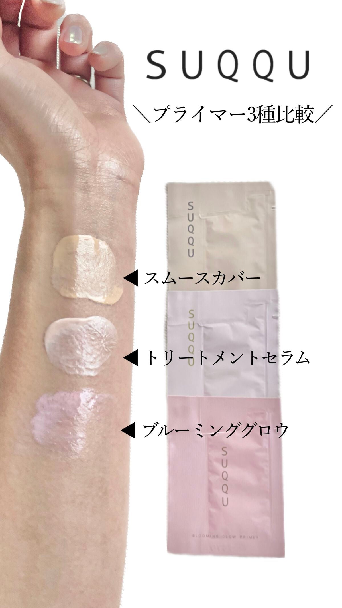 【suqquの化粧下地を徹底比較】ブルーミング グロウ プライマー他、2商品を比べてみました! Suqquプライマー3種比較/ By