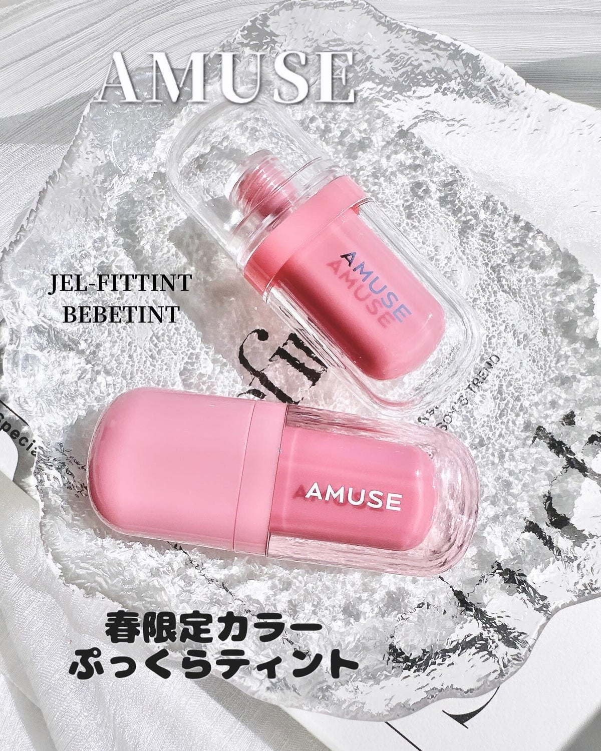【amuseの口紅を徹底比較】ジェルフィットティント&べべティントを比べてみました! 〈amuse〉 最近よく見かける話題のティント💕 By