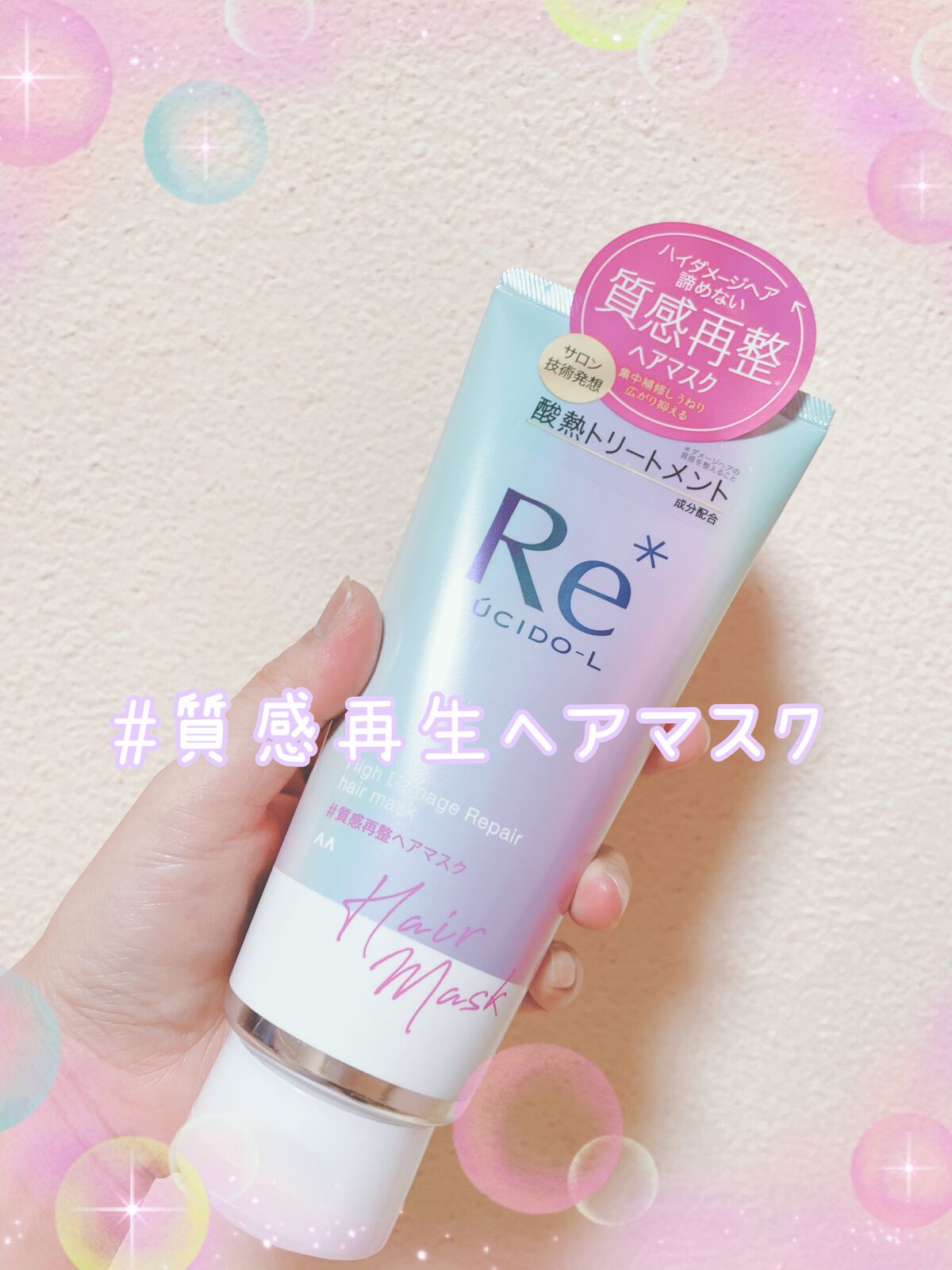 質感再整ヘアマスク|ルシードエルの使い方を徹底解説 サンプルお試しして 次の日に現品購入したほどよかった By 🧸⸝⋆kinashiro