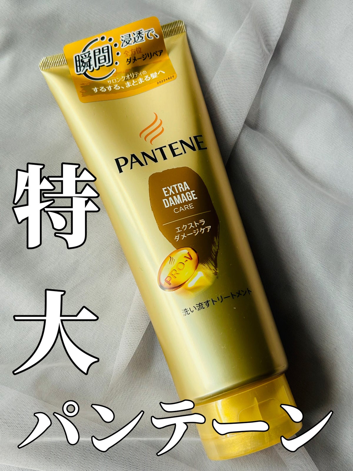エクストラダメージケア 洗い流すトリートメント |パンテーンの効果に関する口コミ ・pantene エクストラダメージケアデイリー補修