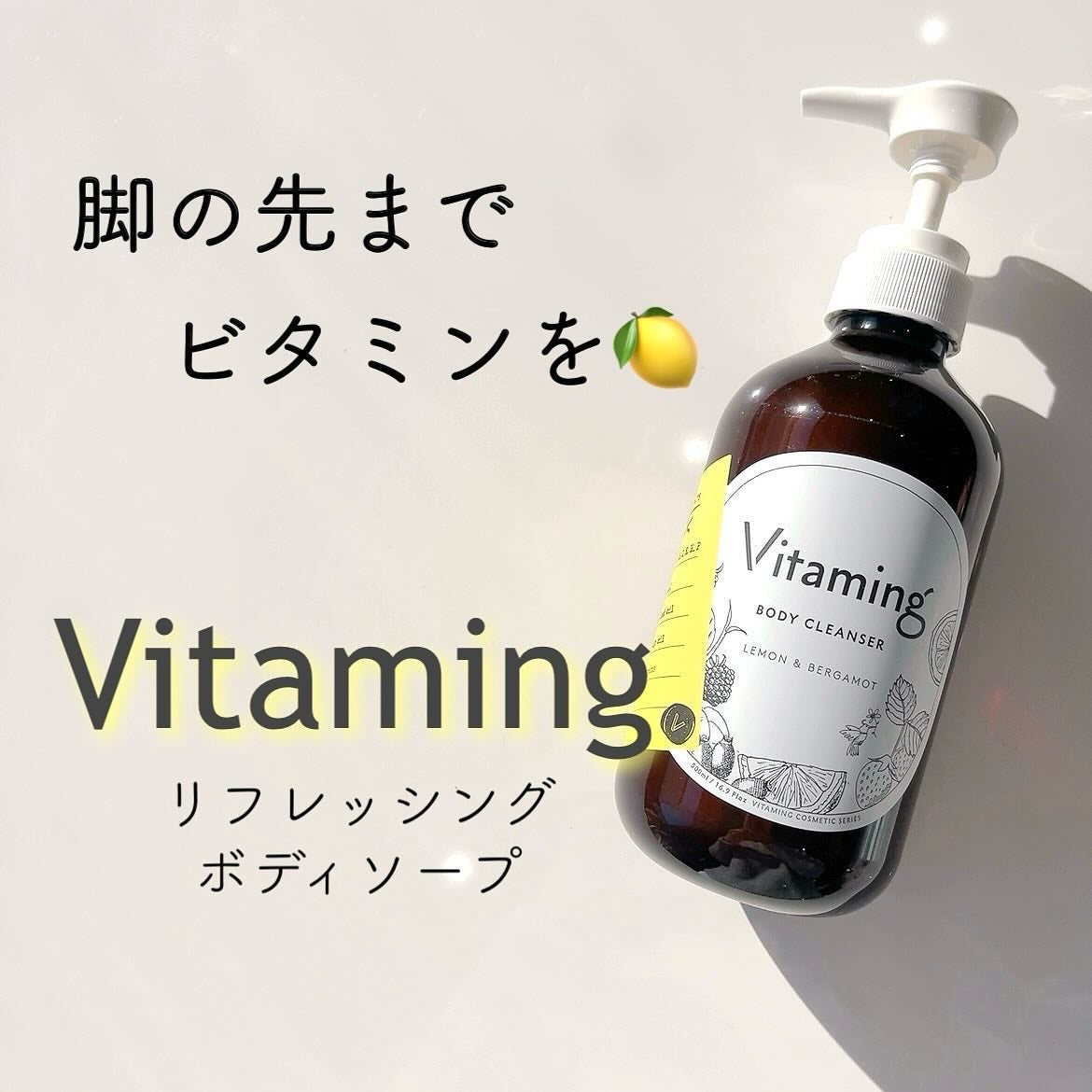 リフレッシングボディソープレモン&ベルガモットの香り|vitamingの口コミ 💜 Vitaming 💜〈バイタミング〉 By リリー