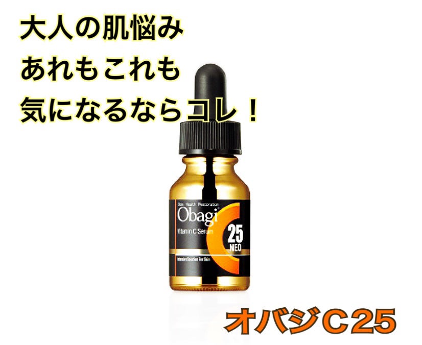 C25セラム ネオ|オバジの効果に関する口コミ エイジングケアにおすすめの美容液!オバジcシリーズの最高級濃度のビタミンc By 白い