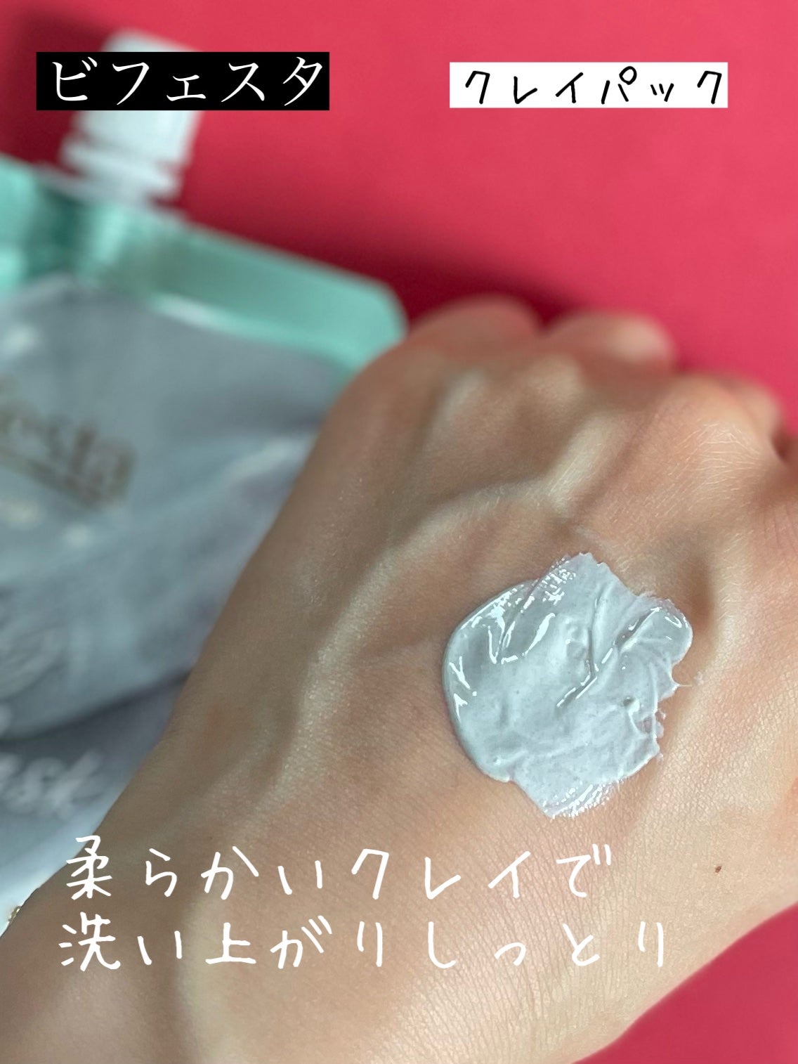 クレイパック|ビフェスタの口コミ 混合肌におすすめの洗い流すパック・マスク!ビフェスタ クレイパック By みかん敏感肌30代前半