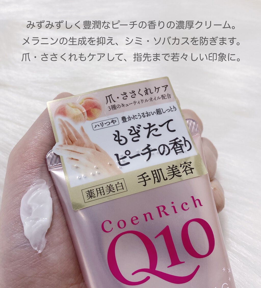 薬用ホワイトニング ハンドクリーム(もぎたてピーチ)|コエンリッチq10の口コミ ドラッグストアでパケ買いしたコエンリッチのハンドクリーム