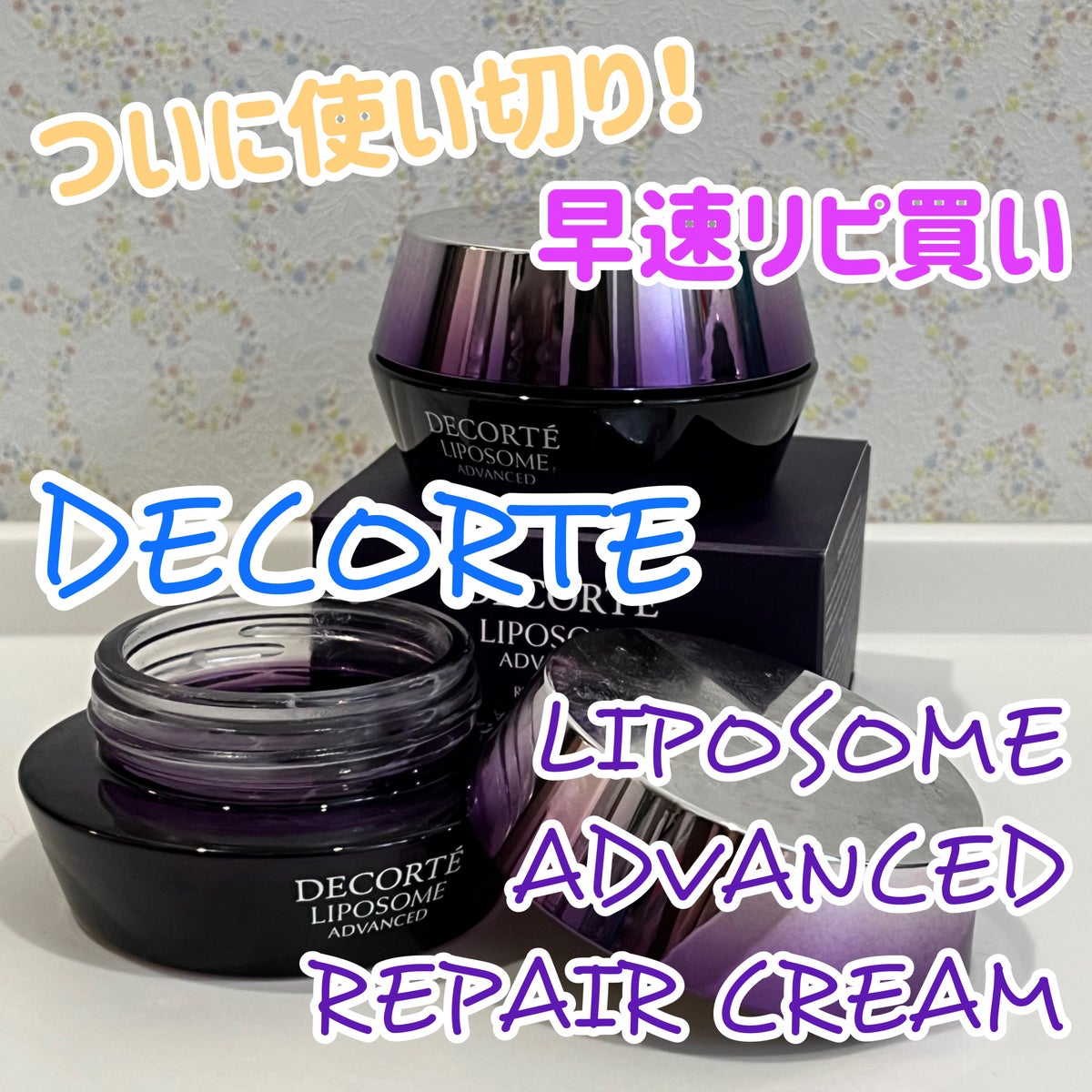 リポソーム アドバンスト リペアクリーム|decortÉの効果に関する口コミ ついに使い切りました! そして早速リピート購入🎵 By