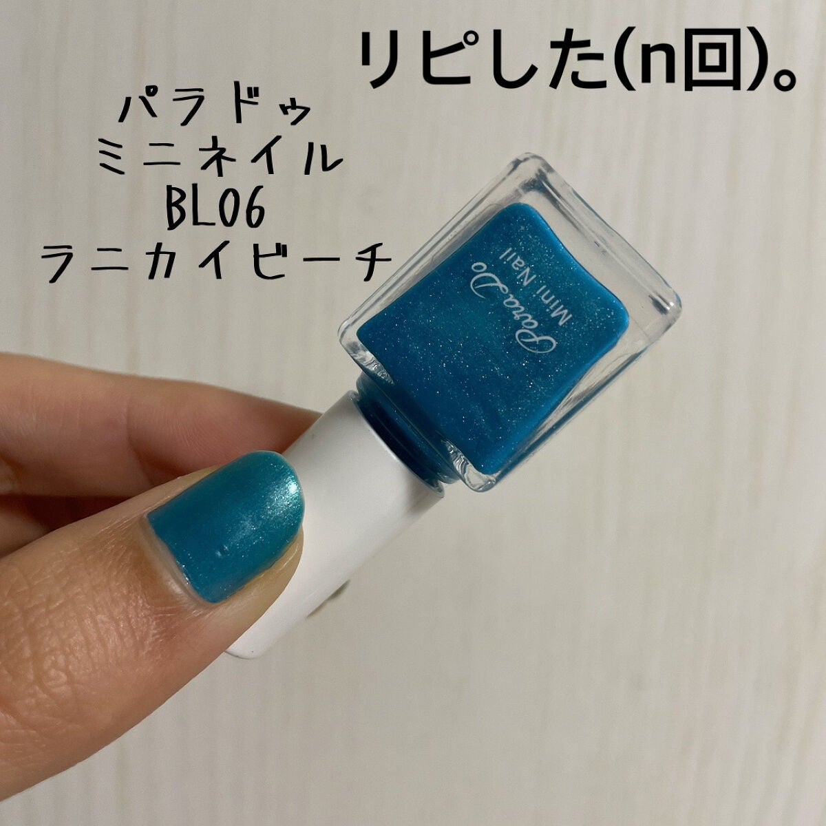 ミニネイル|パラドゥの口コミ 【パラドゥ ミニネイル】 内容量4ml By 愛梨花🌷普通肌20代後半 Lips