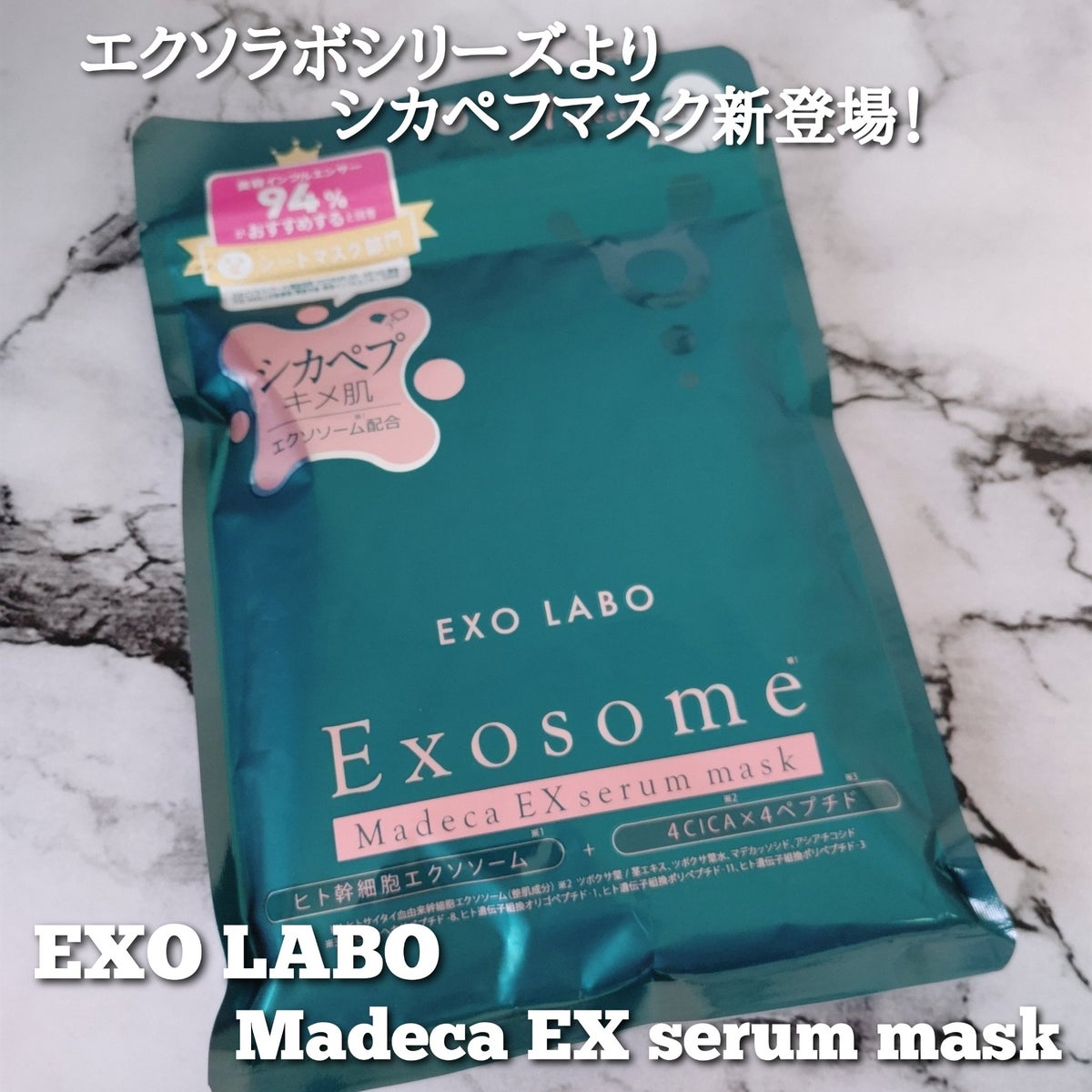 【2024年春新作シートマスク・パック】マデカexセラムマスク|exo Laboの口コミ 乾燥肌におすすめのシートマスク・パック