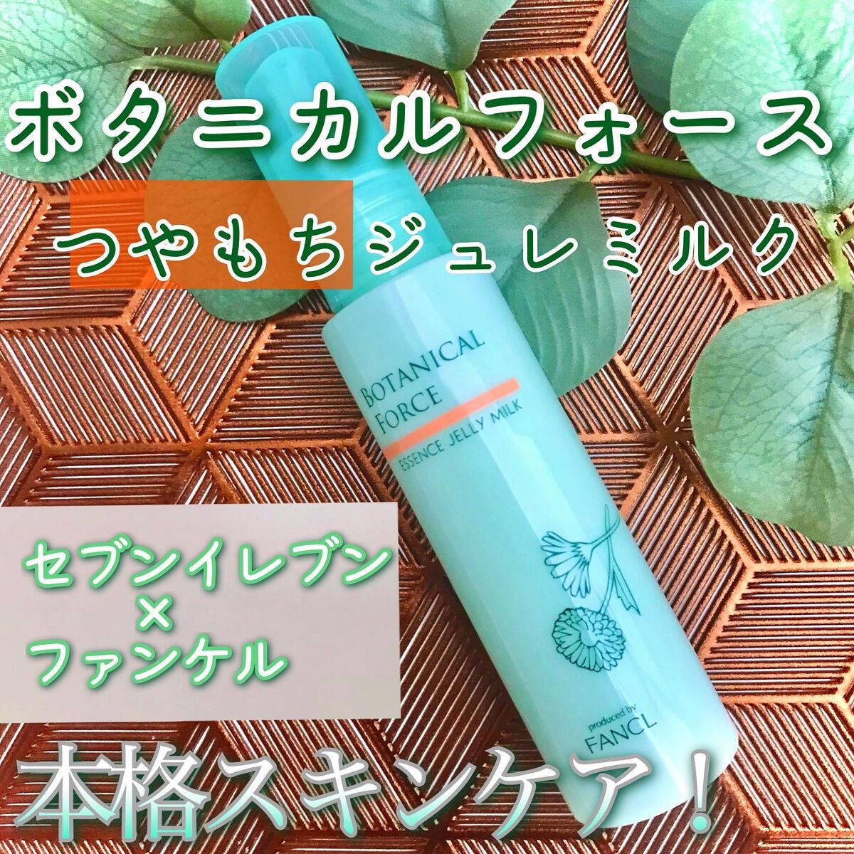 つやもちジュレミルク|ボタニカルフォースの口コミ 敏感肌におすすめのオールインワン化粧品!セブンイレブンで手軽に買える本格派スキンケア