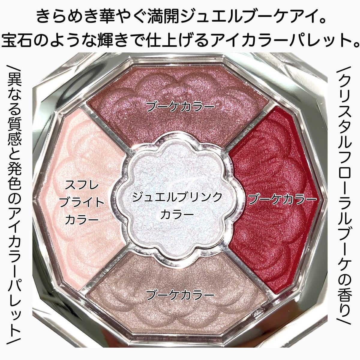 【2023年秋新作パウダーアイシャドウ】ジルスチュアート ブルームクチュール アイズ ジュエルドブーケ|jill Stuartの口コミ
