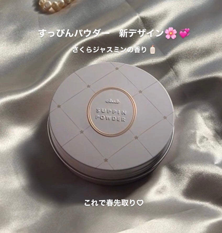 すっぴんパウダーc さくらジャスミンの香り 2024|クラブの口コミ 新しいすっぴんパウダーのデザインが好きすぎる By なつきち🍊普通