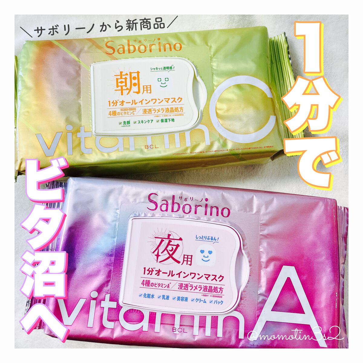 サボリーノのシートマスク・パック 目ざまシート ビタットc&お疲れさマスク ビタットaを使った口コミ Noin様のマジレポ企画サボリーノに