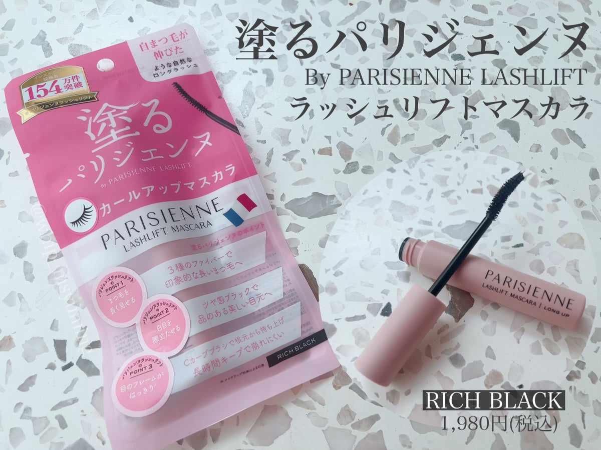 パリジェンヌラッシュリフトマスカラ|parisの口コミ Paris パリジェンヌラッシュリフトマスカラ By Saorin混合肌
