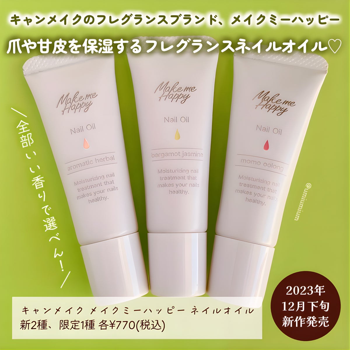キャンメイクのネイルオイル・トリートメント メイクミーハッピー ネイルオイル Aromatic Herbal他、2商品を使った口コミ 全部