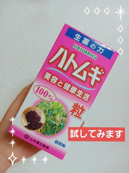【試してみた】ヨクイニン ハトムギ錠(医薬品) 山本漢方製薬のリアルな口コミ・レビュー Lips