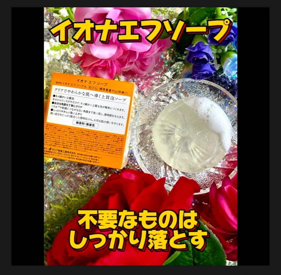 ソープ|イオナ エフの口コミ エイジングケアにおすすめの洗顔石鹸!【iona F (イオナエフ)】様より By 💙フーミン💙フォロバ100